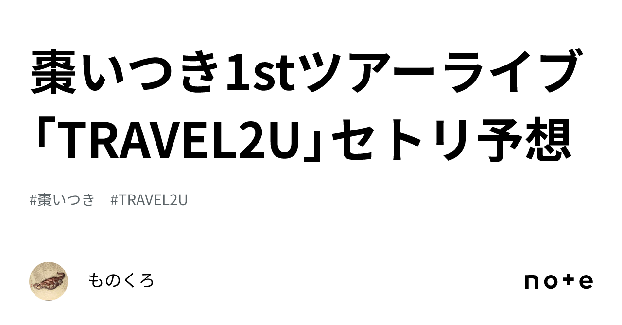 棗いつき1stツアーライブ「TRAVEL2U」セトリ予想｜ものくろ