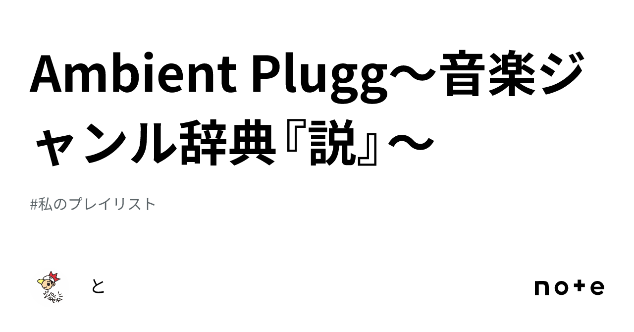 Ambient Plugg〜音楽ジャンル辞典『説』〜｜と