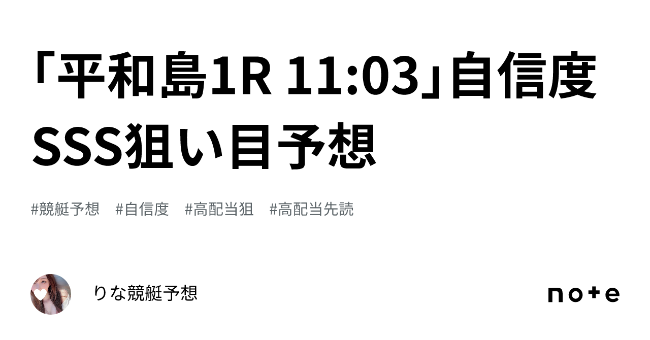 ｢平和島1R 11:03｣🚨自信度SSS狙い目予想🚨💕｜🎀りな🎀競艇予想