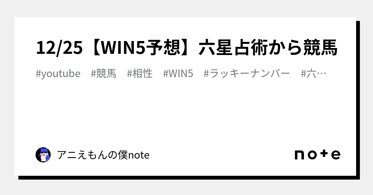 12/25【WIN5予想】六星占術から競馬｜アニえもんの僕note｜note