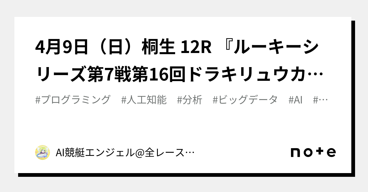 4月9日（日）桐生 12R 『ルーキーシリーズ第7戦第16回ドラキリュウカップ』 最終日 電投締切[20:40]｜AI競艇エンジェル@全レース3連単380円予想 AIの機械学習で驚異の的中率 ...