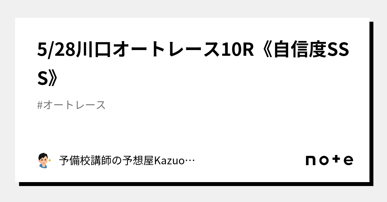5/28川口オートレース10R《自信度SSS》🙂｜予備校講師の予想屋Kazuo@競馬・オートレース
