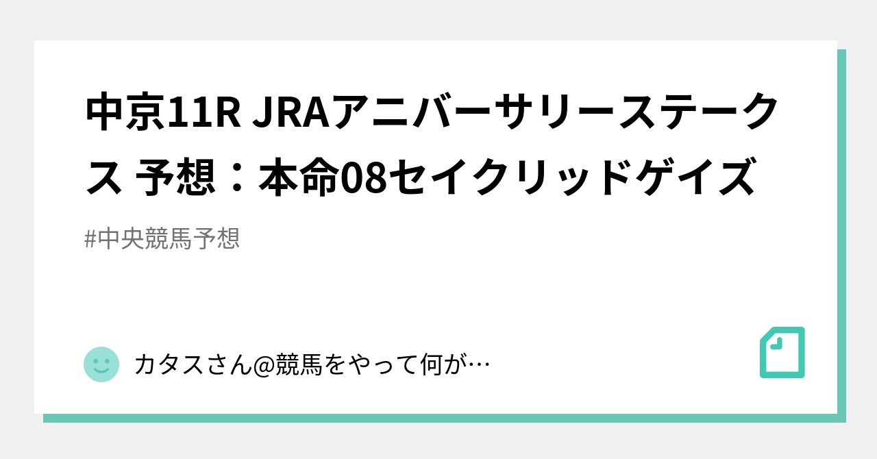 中京11R JRAアニバーサリーステークス 予想：本命08セイクリッドゲイズ｜カタスさん@競馬をやって何が悪い。｜note