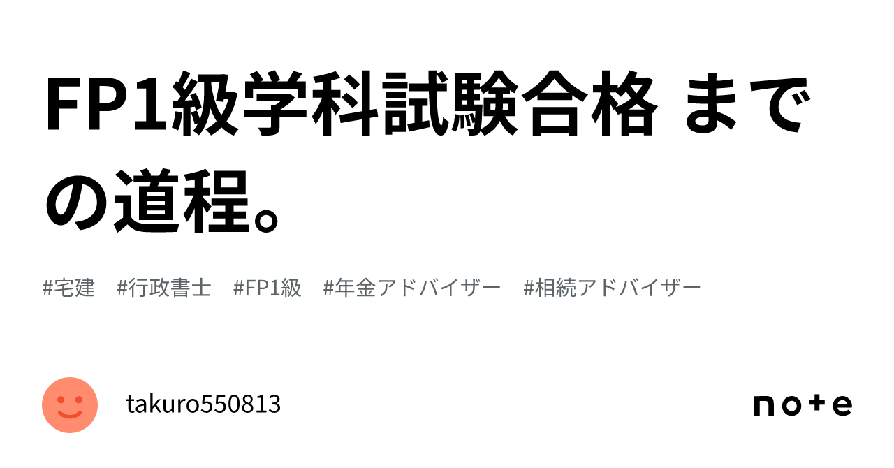 FP1級学科試験合格 までの道程。｜takuro550813