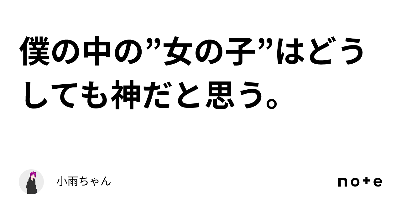 僕の中の”女の子”はどうしても神だと思う。|小雨ちゃん