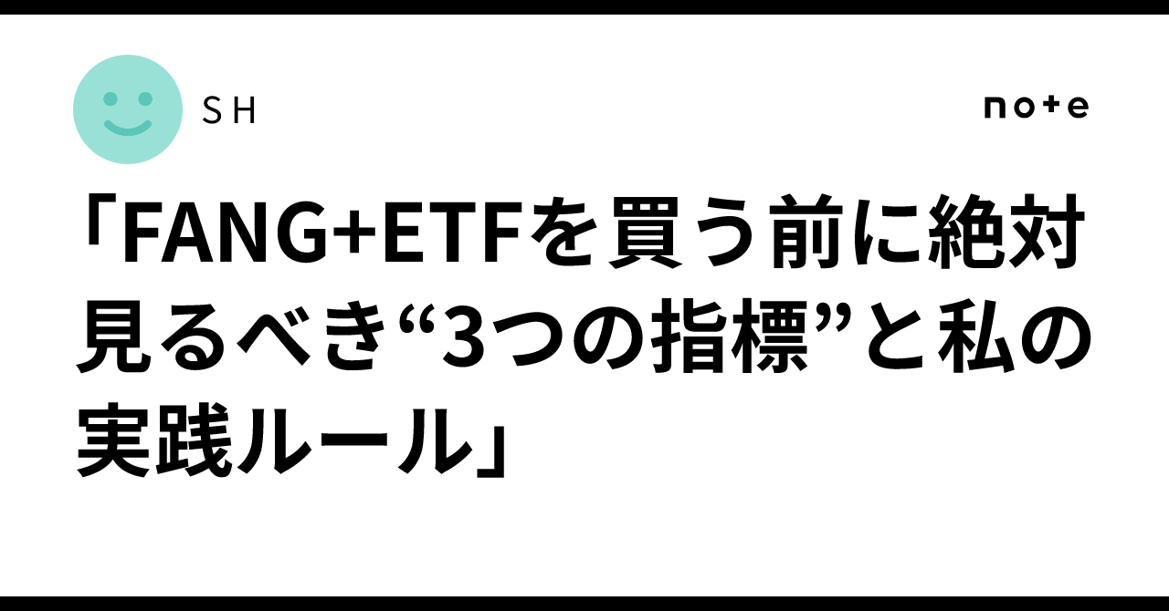 「FANG+ETFを買う前に絶対見るべき“3つの指標”と私の実践ルール」｜S H