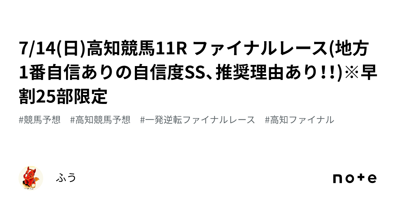 7/14(日)高知競馬11R ファイナルレース(地方1番自信ありの自信度SS😡、推奨理由あり！！)※早割25部限定 ｜ふう