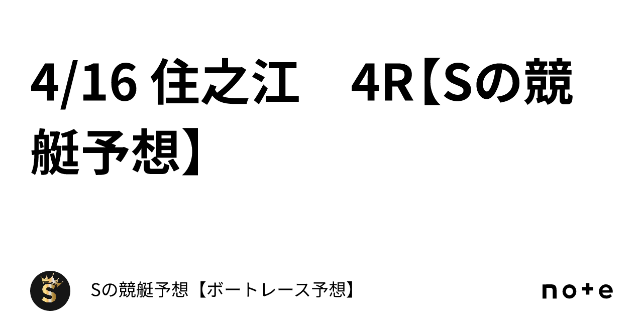 4/16 住之江 4R【Sの競艇予想】 ｜Sの1点予想🥇【ボートレース予想/競艇予想】