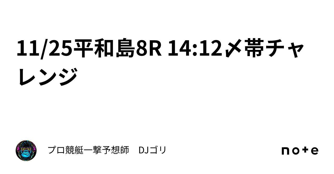 11/25🏆平和島8R 14:12〆🏆帯チャレンジ🦍｜プロ競艇一撃予想師 DJゴリ🎧