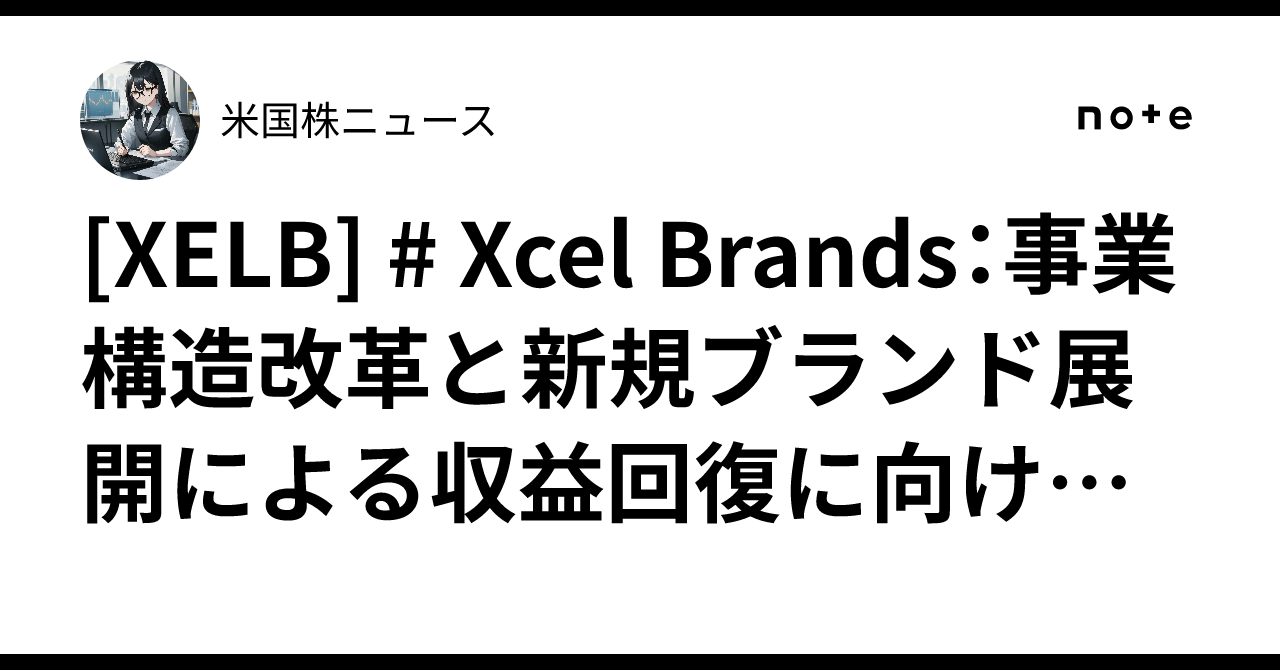 [XELB] # Xcel Brands：事業構造改革と新規ブランド展開による収益回復に向けた取り組み｜米国株ニュース