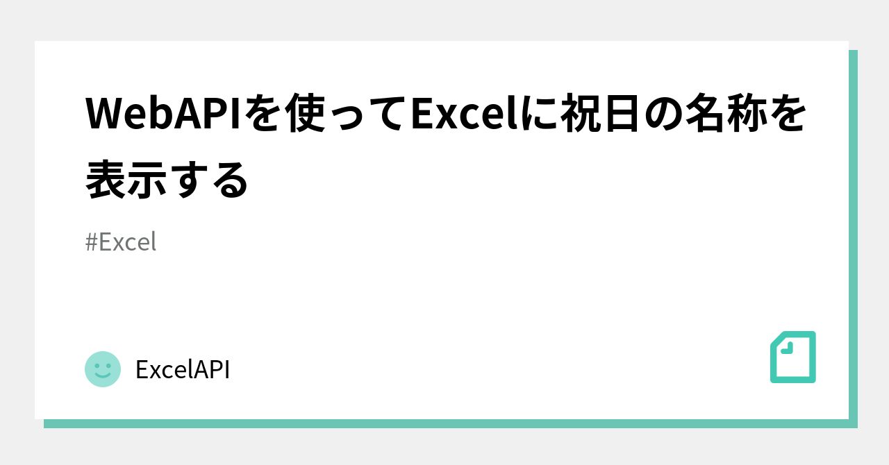 WebAPIを使ってExcelに祝日の名称を表示する｜ExcelAPI