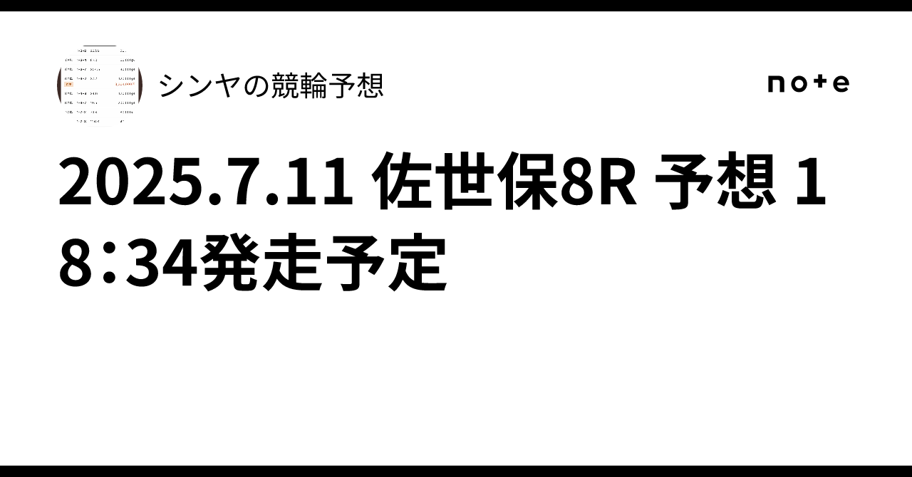 2025.7.11 佐世保8R 予想 18：34発走予定｜シンヤの競輪予想