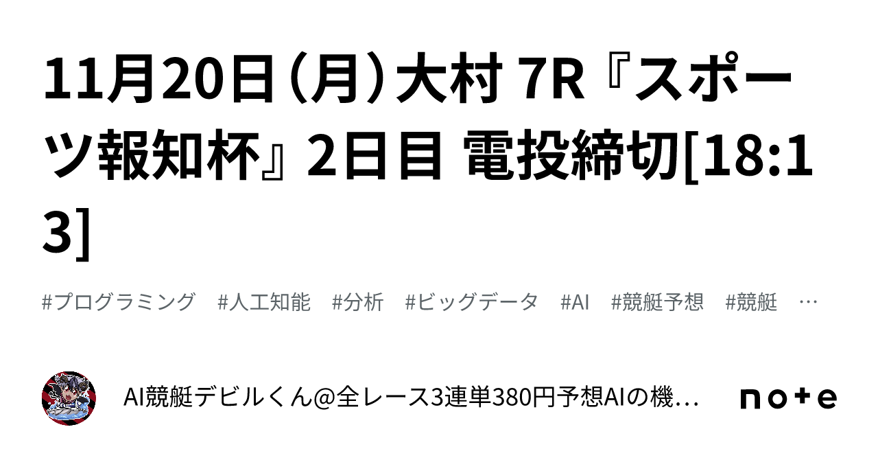 11月20日（月）大村 7R 『スポーツ報知杯』 2日目 電投締切[18:13]｜AI競艇デビルくん@全レース3連単380円予想 AIの機械学習で驚異の的中率＆回収率 フォロバ100