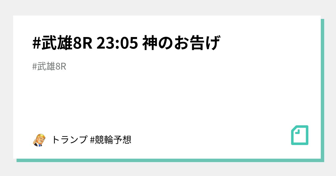 #武雄8R 23:05 神のお告げ🏆｜#競輪予想#競輪予想｜note
