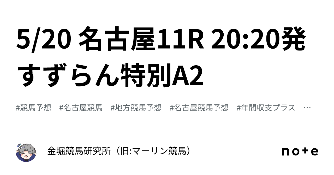 5/20 名古屋11R 20:20発 すずらん特別A2｜金堀競馬研究所（旧:マーリン競馬）