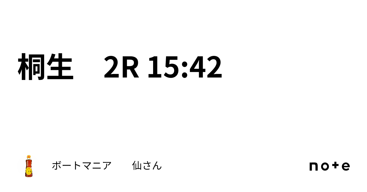 桐生 2R 15:42｜ボートマニア 仙さん