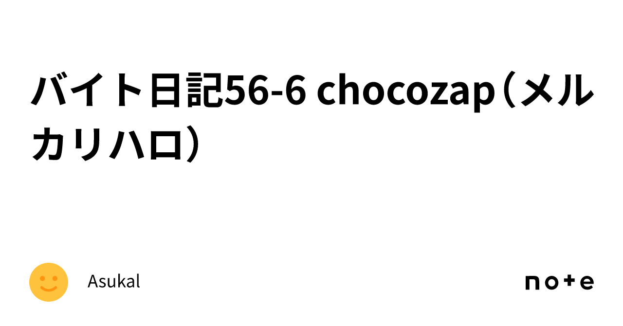 バイト日記56-6 chocozap（メルカリハロ）｜Asukal