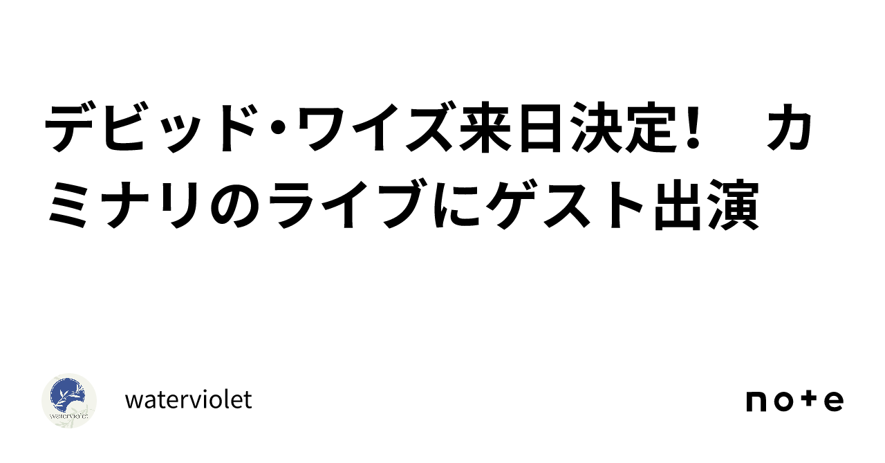 デビッド・ワイズ来日決定！ カミナリのライブにゲスト出演｜waterviolet