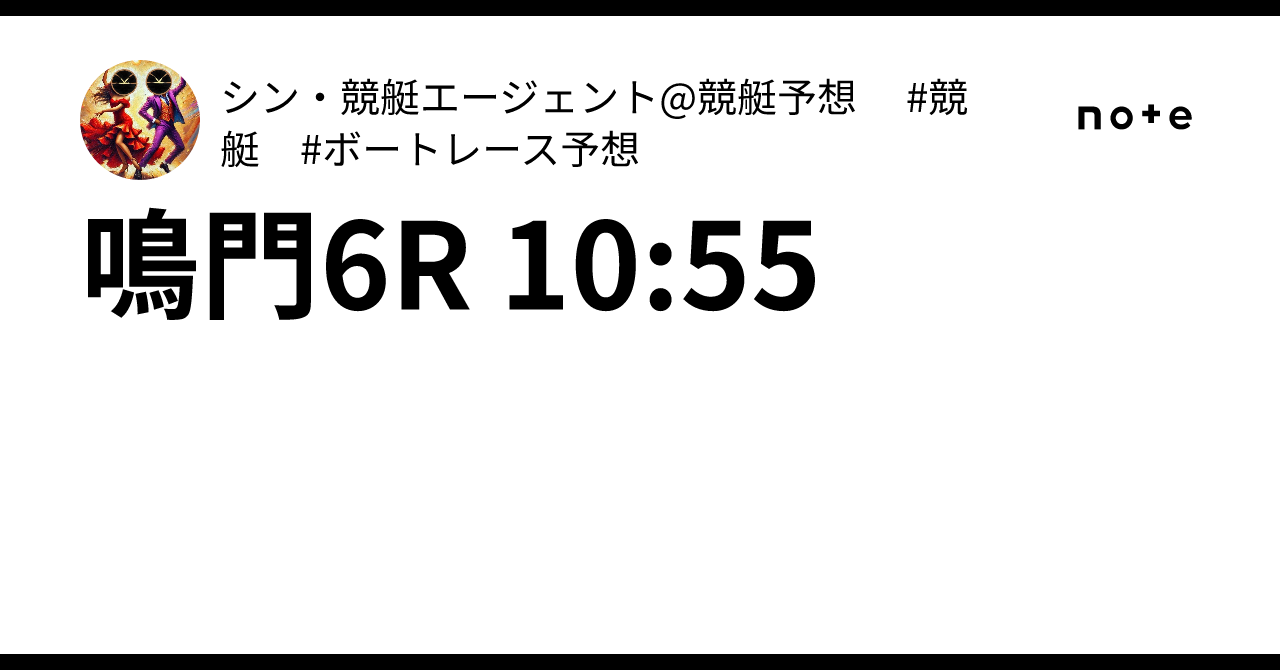 鳴門6R 10:55 ｜💃🏻🕺🏼⚜️ シン・競艇エージェント@競艇予想 ⚜️🕺🏼💃🏻 #競艇 #ボートレース予想