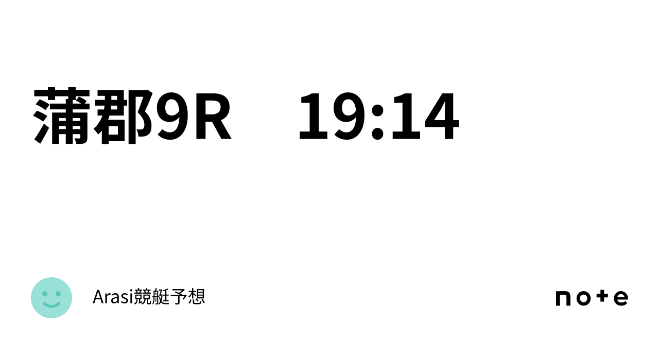 蒲郡9R 19:14｜Arasi競艇予想