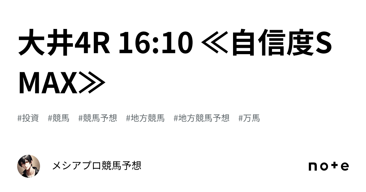 大井4R 16:10 ≪自信度S MAX≫｜🔥メシア👑プロ競馬予想👑🔥