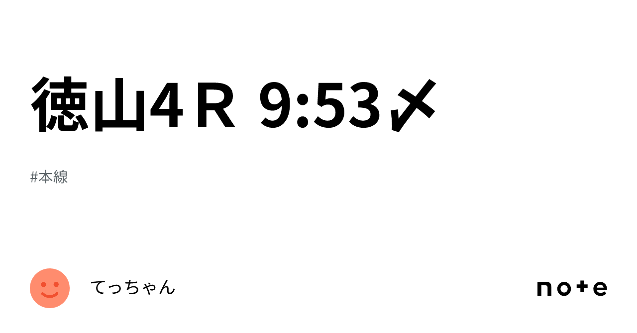 徳山4R 9:53〆｜てっちゃん