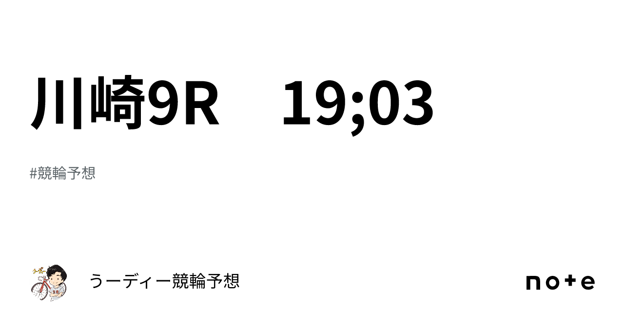 川崎9R 19;03｜うーディー🎯競輪予想
