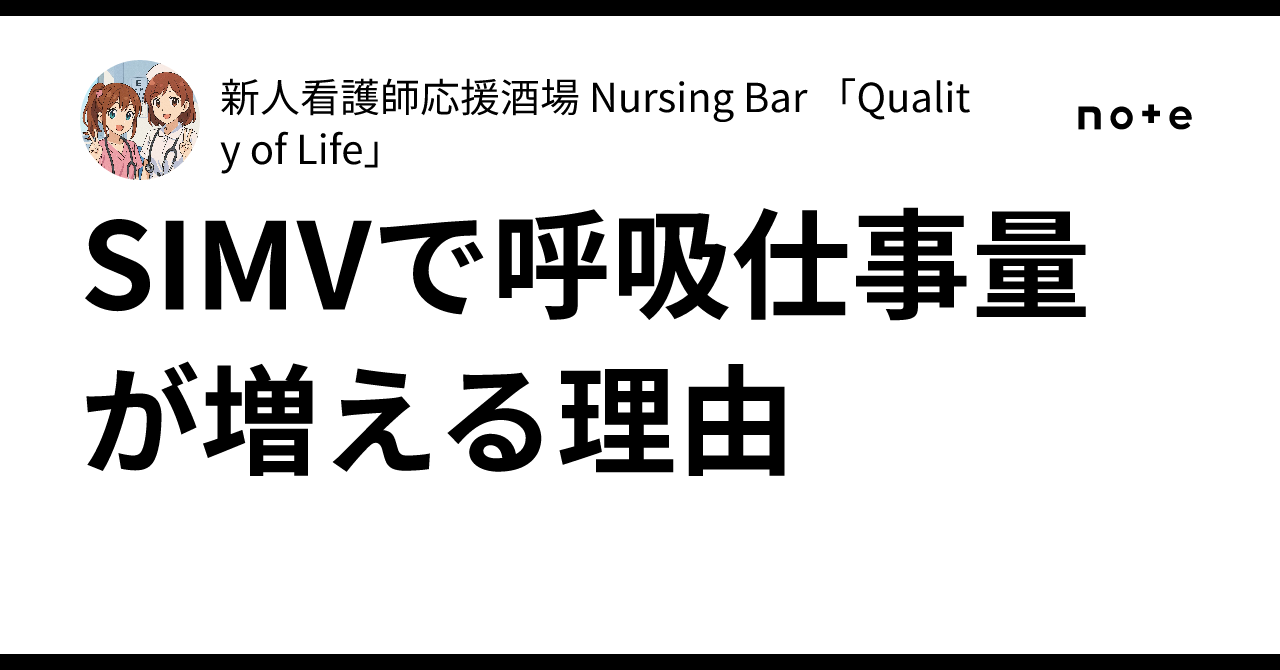 SIMVで呼吸仕事量が増える理由｜新人看護師応援酒場 Nursing Bar 「Quality of Life」
