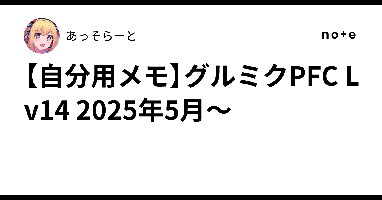 【自分用メモ】グルミクPFC Lv14 2025年5月〜｜あっそらーと