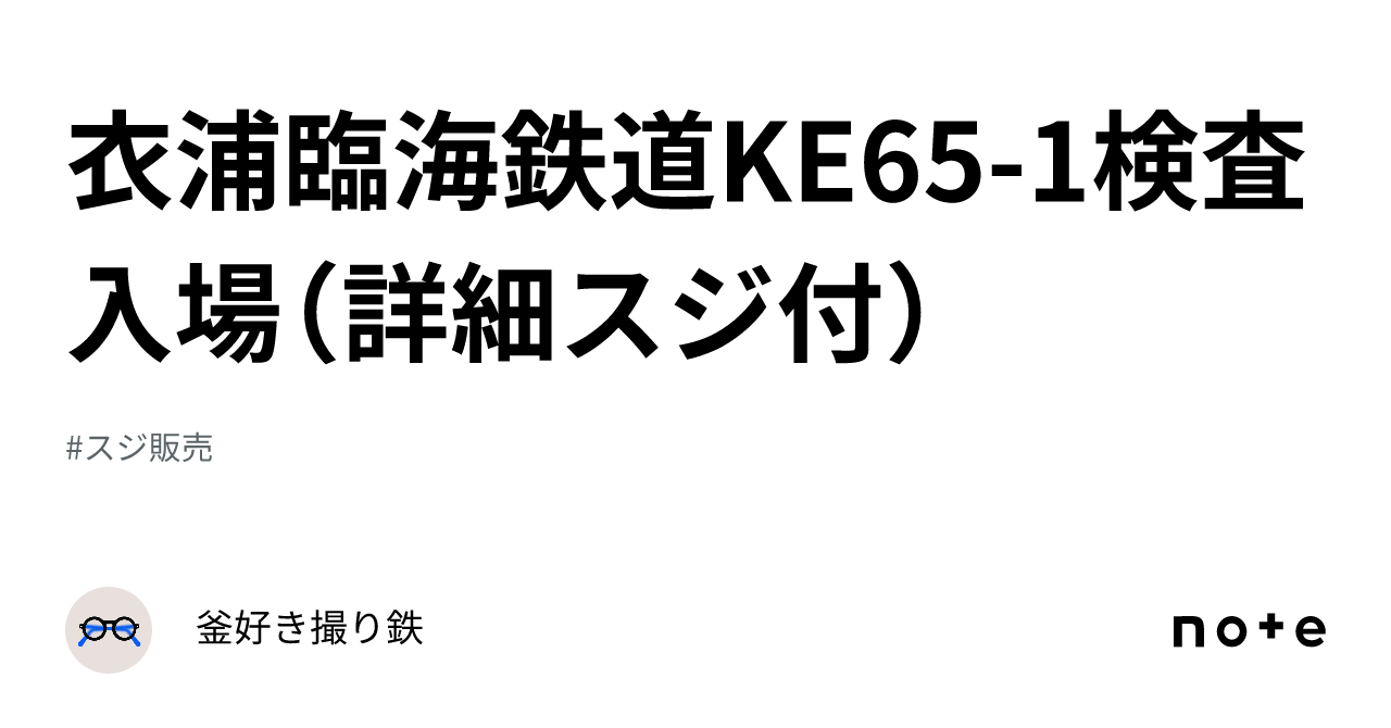 衣浦臨海鉄道KE65-1検査入場（詳細スジ付）｜釜好き撮り鉄