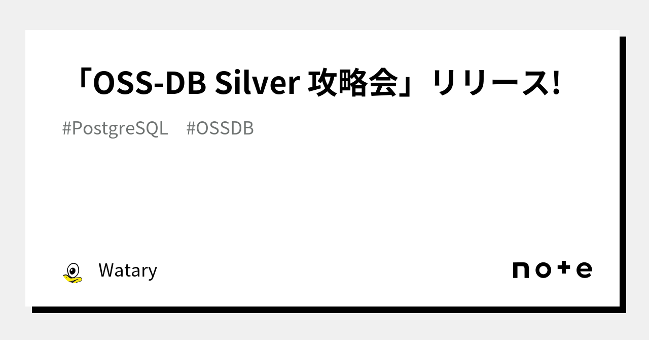 「OSS-DB Silver 攻略会」リリース!｜Watary