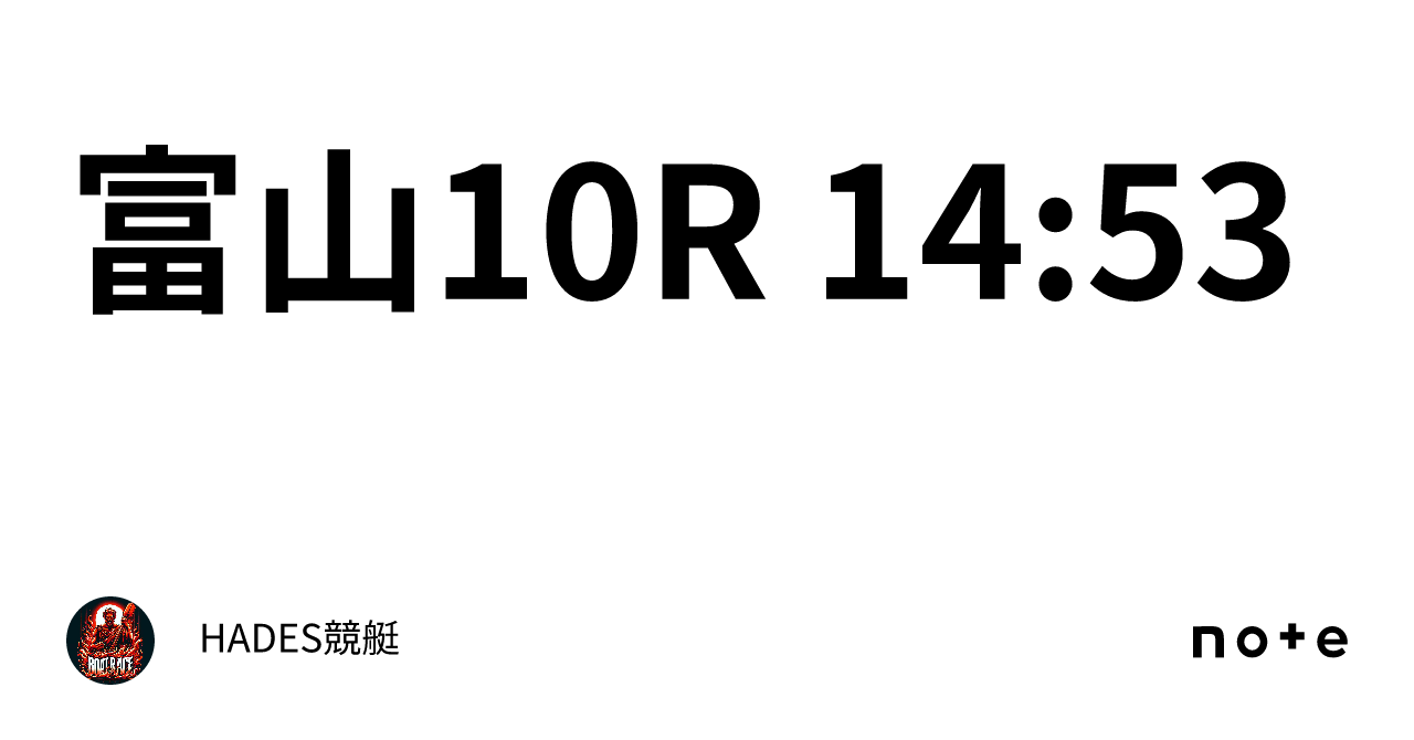 富山10R 14:53｜HADES競艇