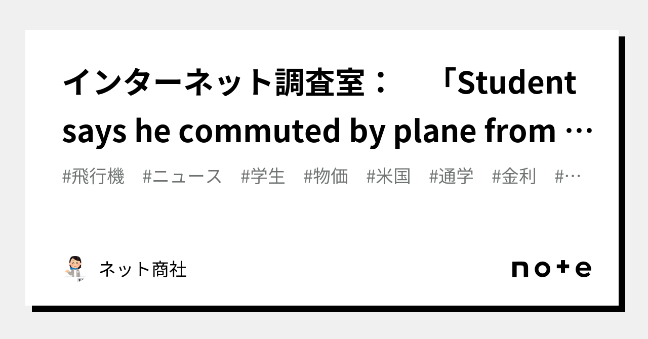 インターネット調査室： 「Student says he commuted by plane from LA to UC Berkeley 3 ...