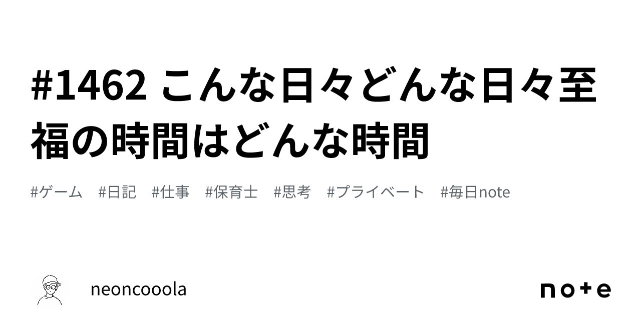 #1462 こんな日々どんな日々至福の時間はどんな時間｜neoncooola