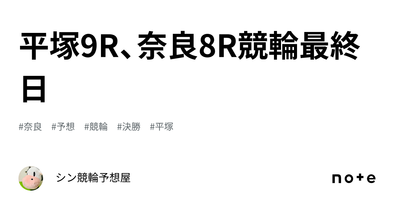 平塚9R、奈良8R競輪最終日 ｜シン競輪