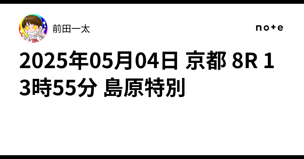 2025年05月04日 京都 8R 13時55分 島原特別｜前田一太