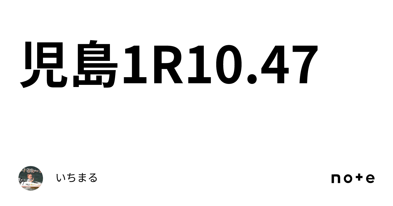 児島1R10.47｜いちまる