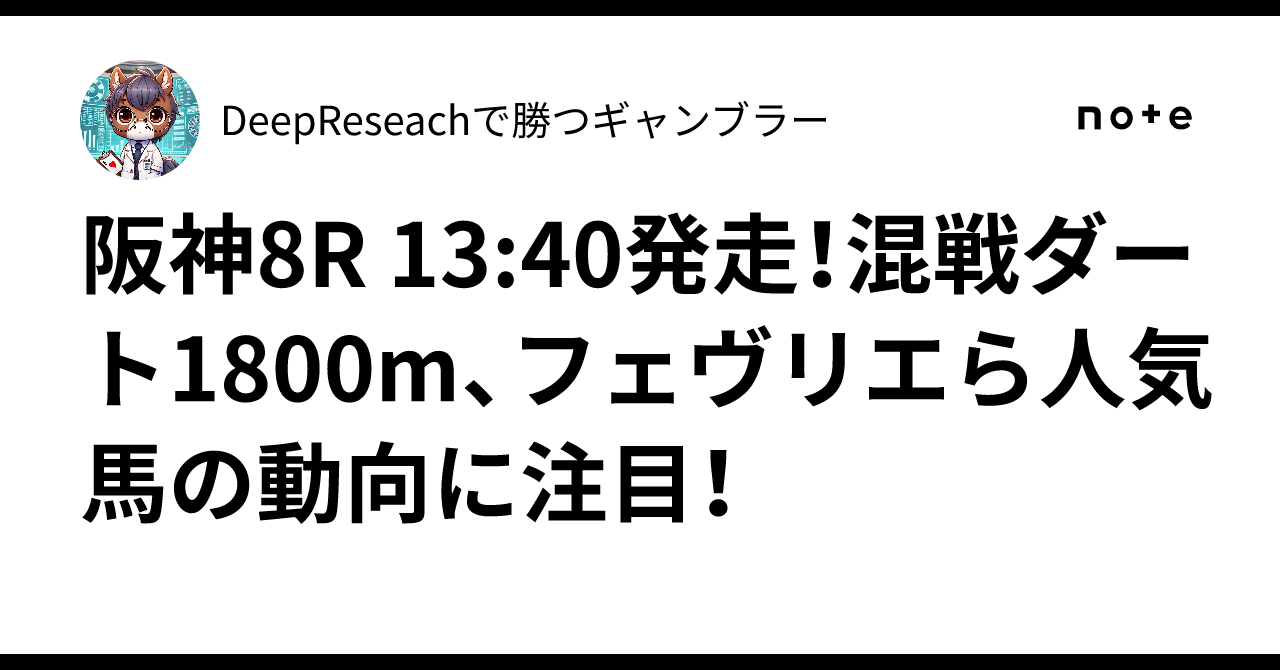 阪神8R 13:40発走！混戦ダート1800m、フェヴリエら人気馬の動向に注目！｜DeepReseachで勝つギャンブラー