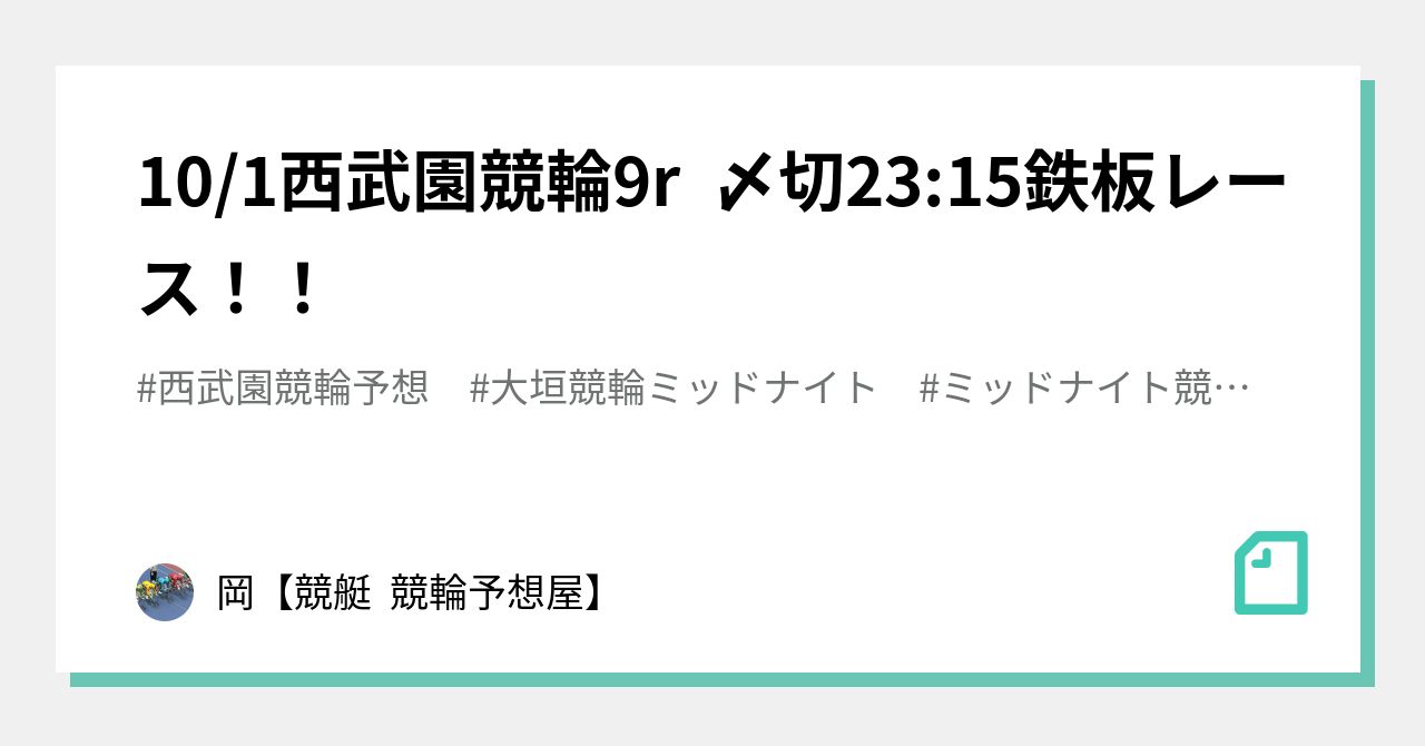 10/1西武園競輪9r 〆切23:15鉄板レース！！｜🌊岡🌊【🔥競艇 競輪予想屋🔥】