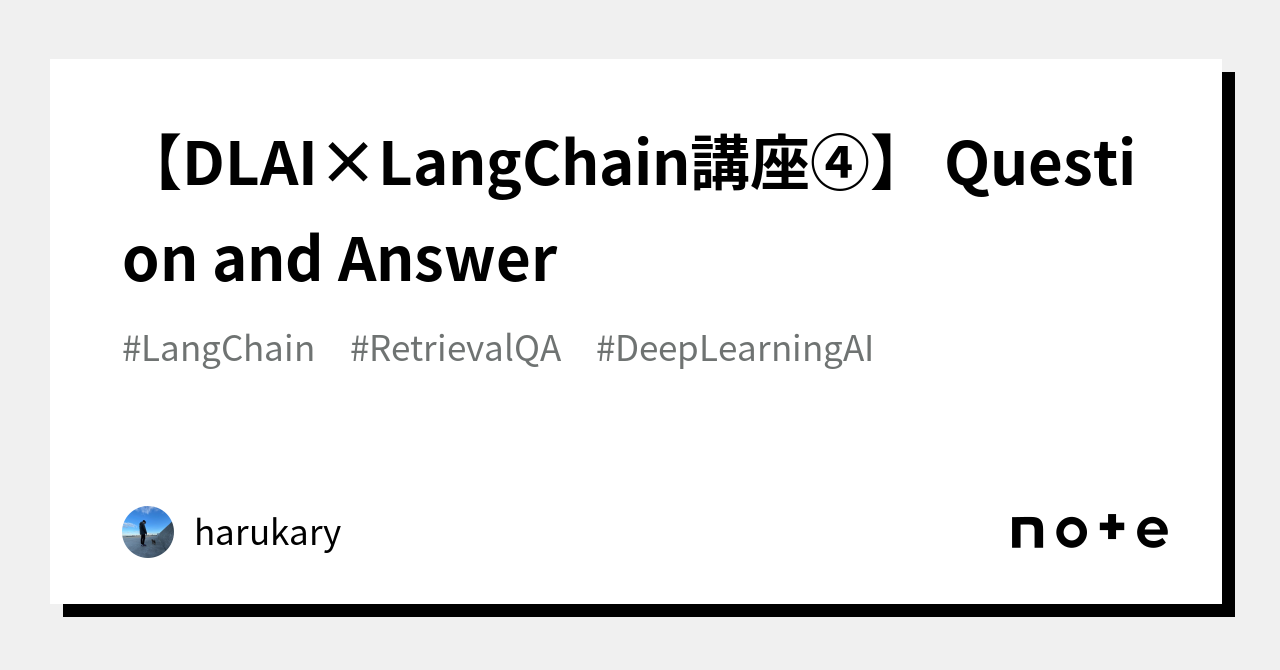 【DLAI×LangChain講座④】 Question and Answer｜harukary