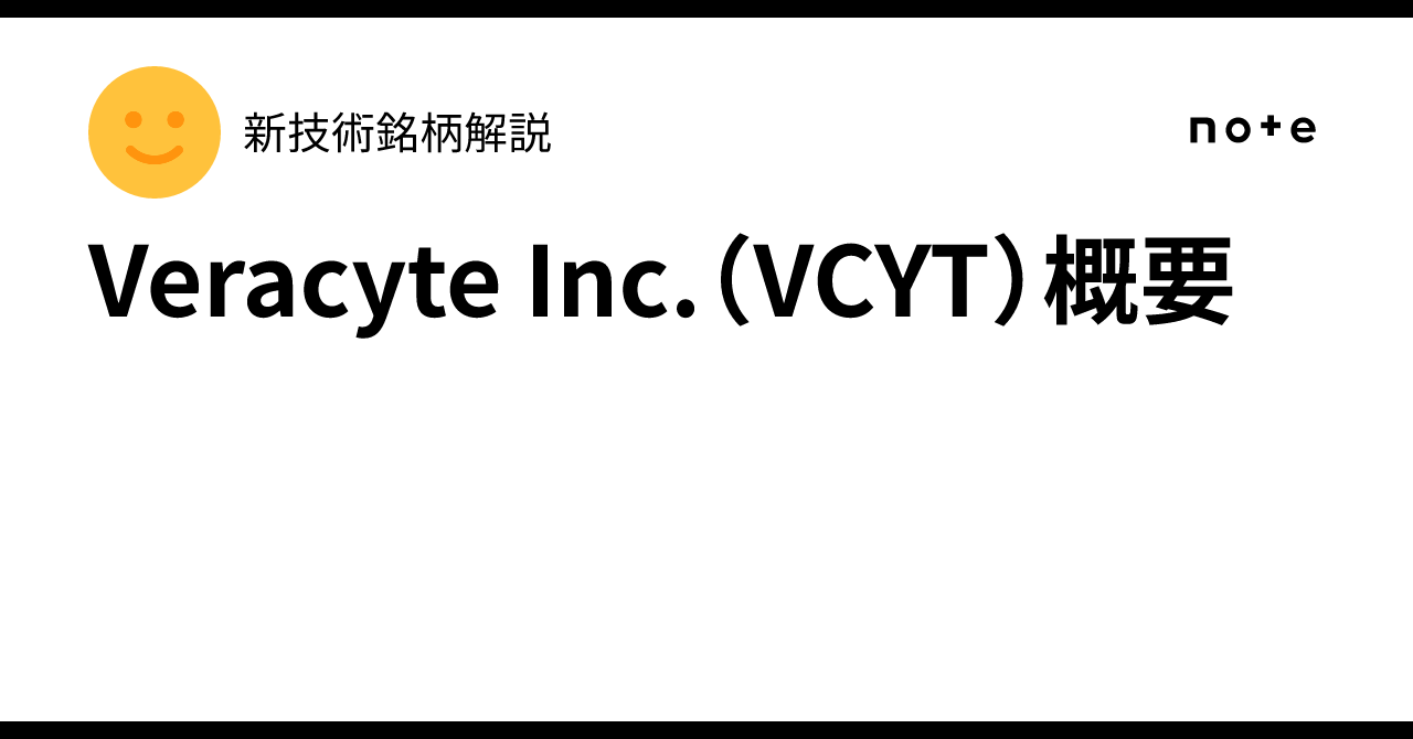 Veracyte Inc.（VCYT）概要｜新技術銘柄解説