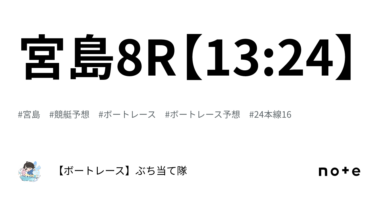 宮島8R【13:24】｜【ボートレース】ぶち当て隊