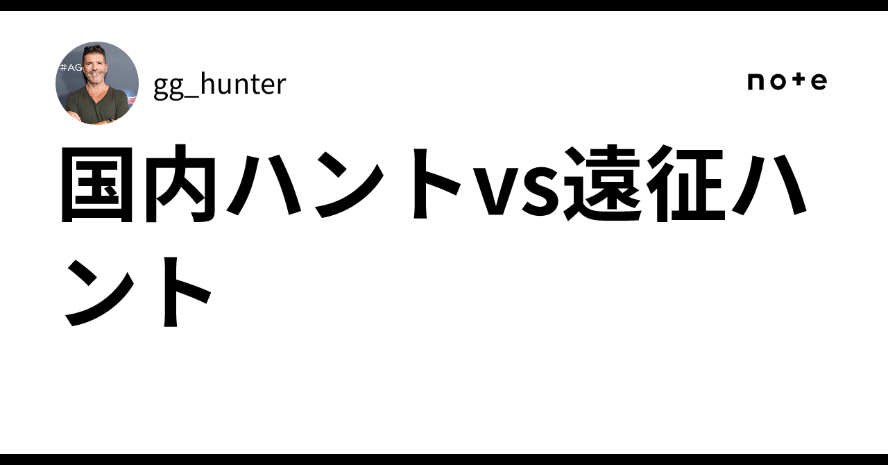 国内ハントvs遠征ハント｜gg_hunter