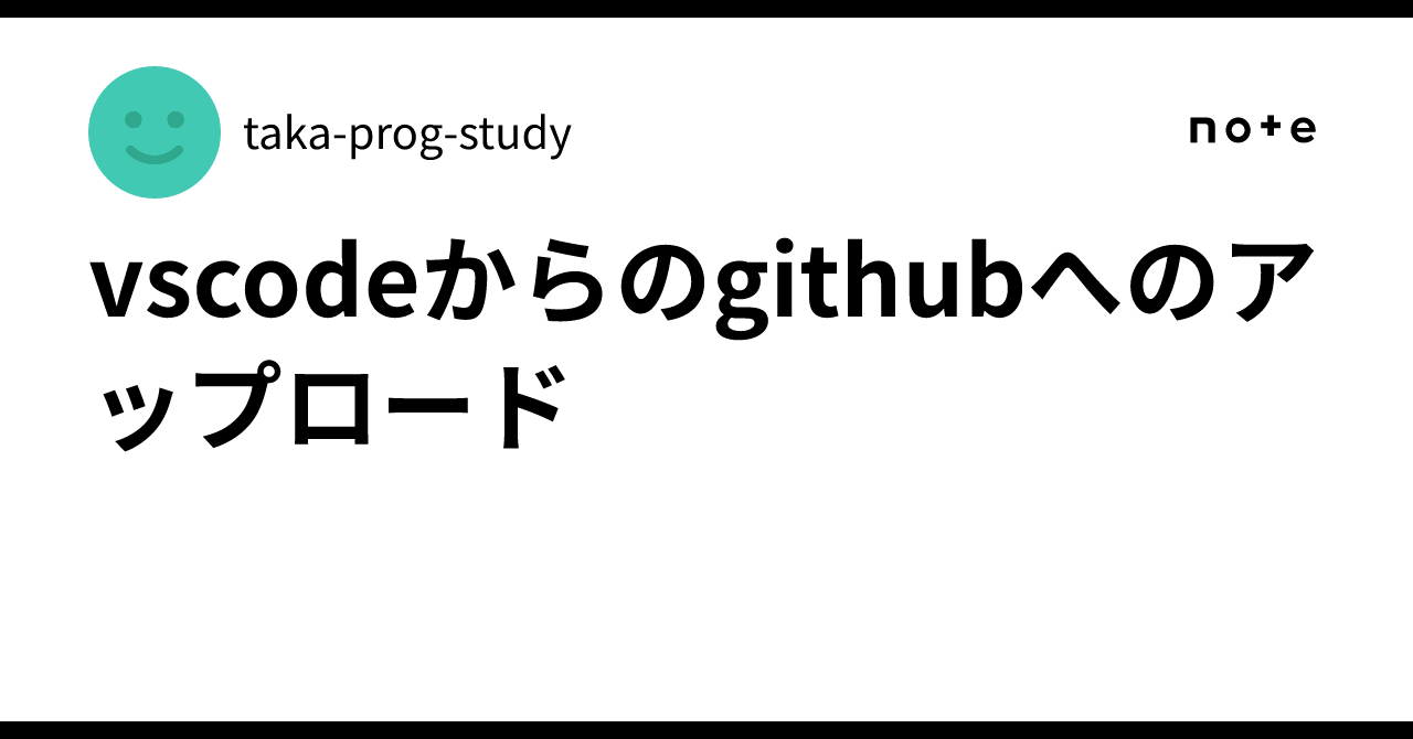 vscodeからのgithubへのアップロード｜taka-prog-study