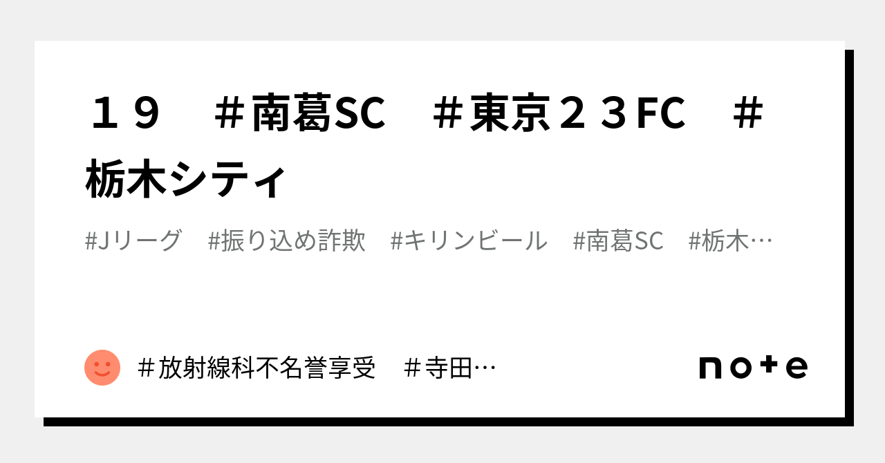 19 ＃南葛SC ＃東京23FC ＃栃木シティ｜＃放射線科不名誉享受 ＃寺田次郎 ＃六甲学院56期 ＃関西医科大学73期