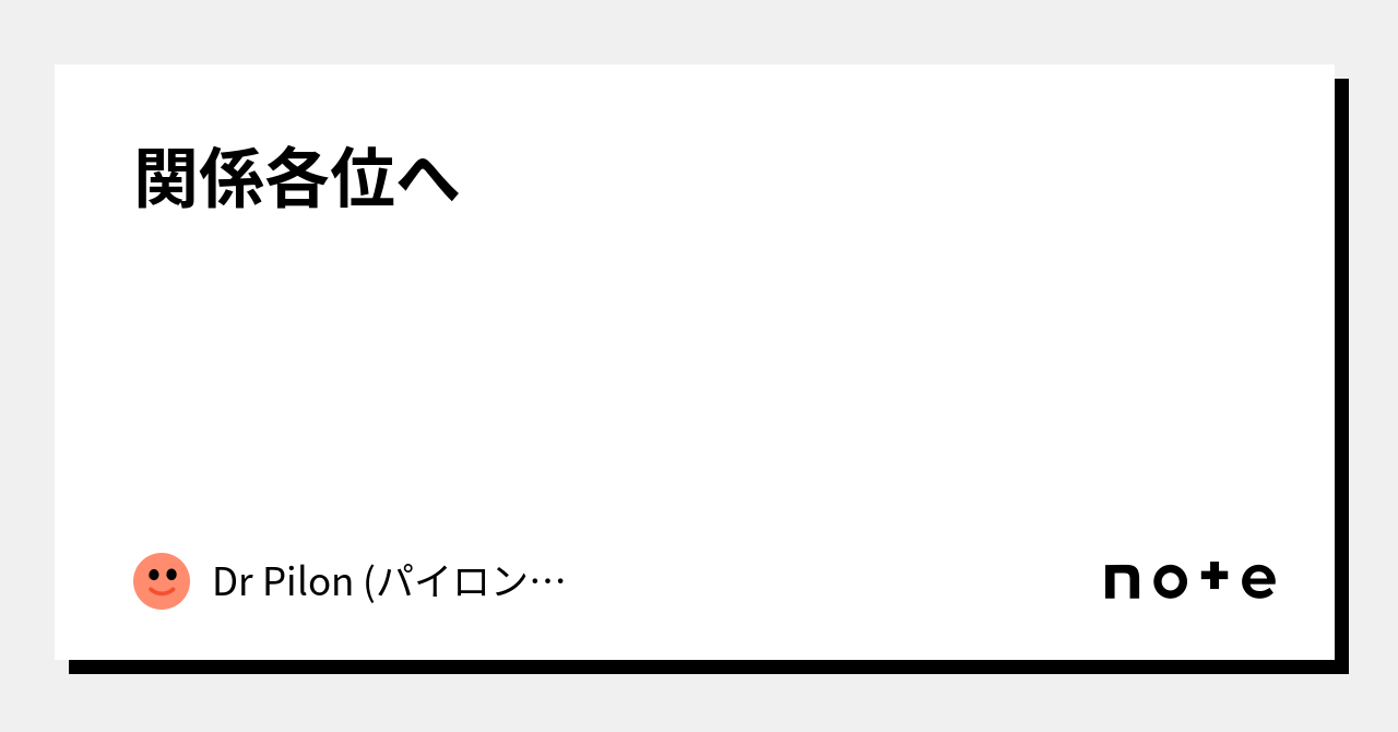 関係各位へ｜Dr Pilon (パイロン先生)｜note