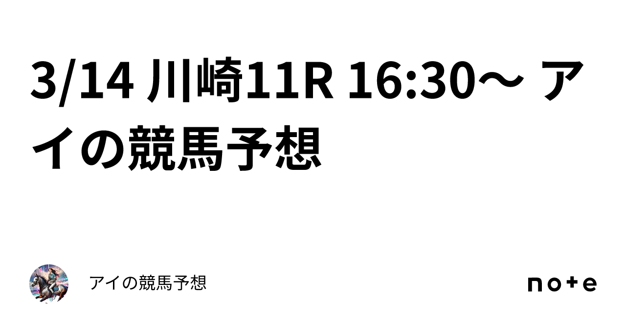 3/14 川崎11R 16:30〜 🐴アイの競馬予想🐴｜アイの競馬予想🐴