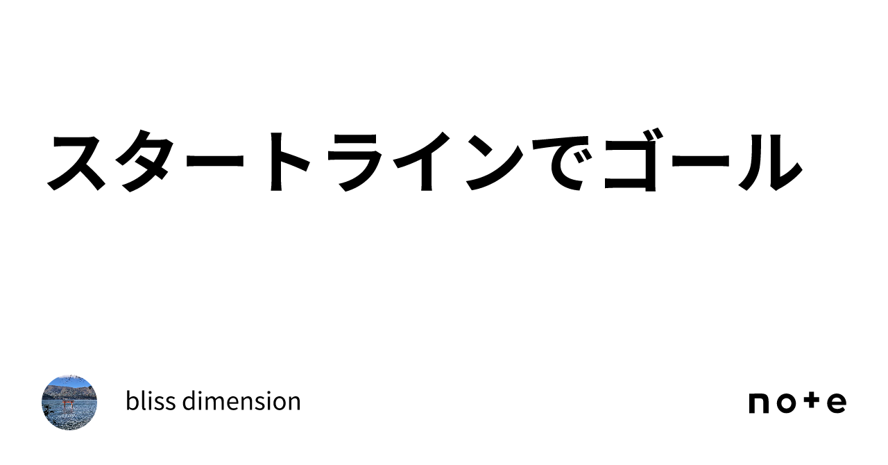 スタートラインでゴール｜bliss dimension