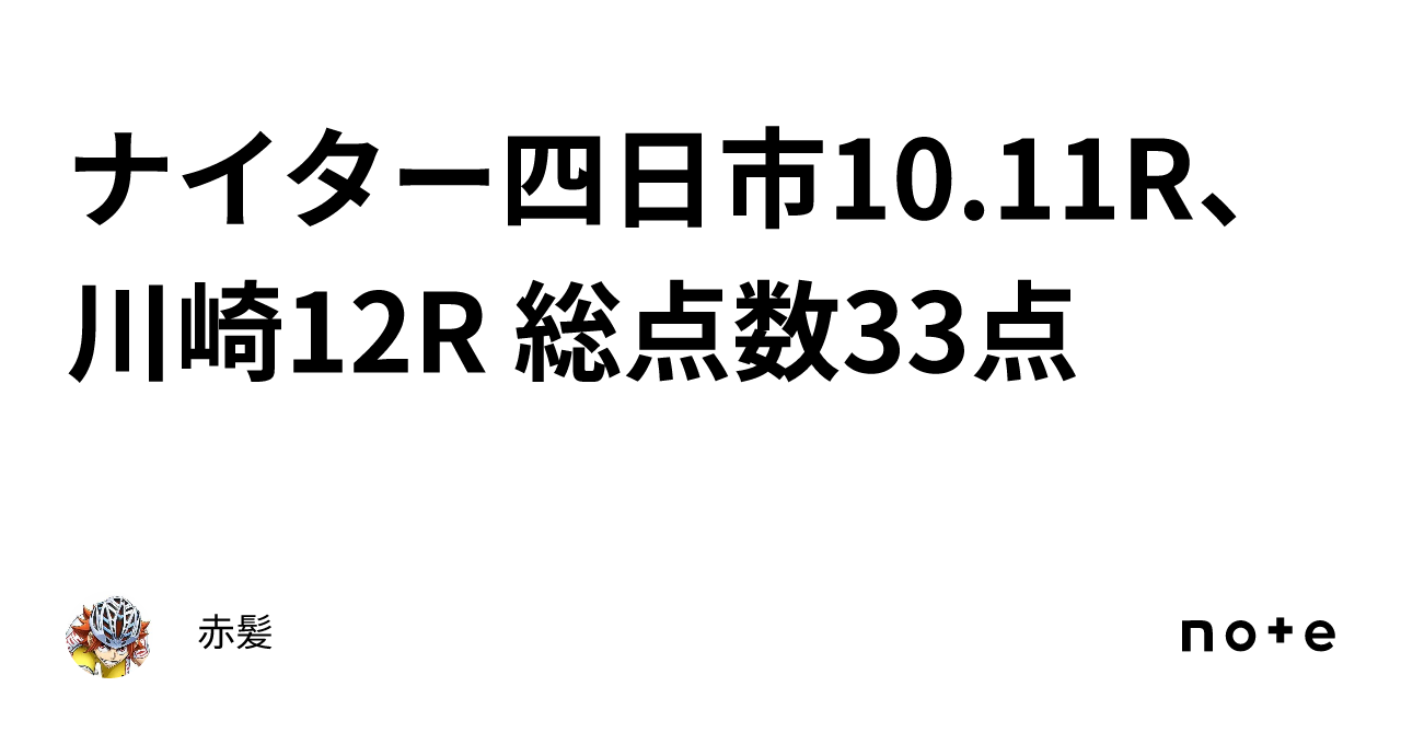ナイター四日市10.11R、川崎12R 総点数33点🚴‍♂️｜赤髪
