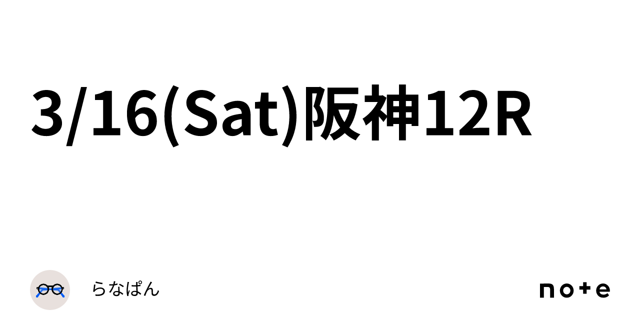 3/16(Sat)阪神12R｜らなぱん